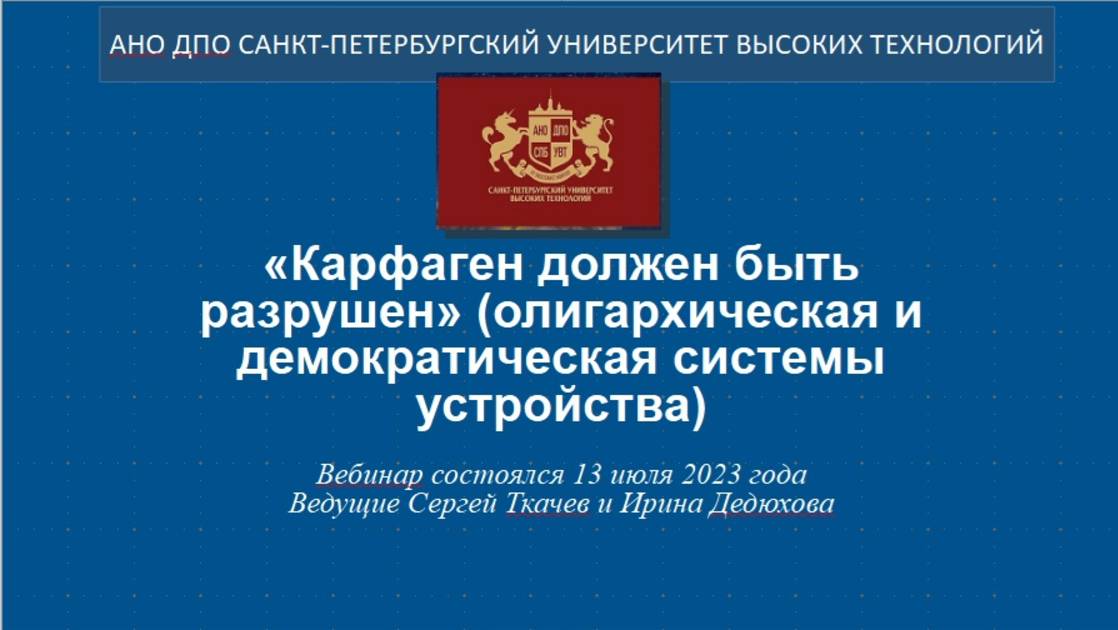 «Карфаген должен быть разрушен» (олигархическая и демократическая системы устройства)  (2023)