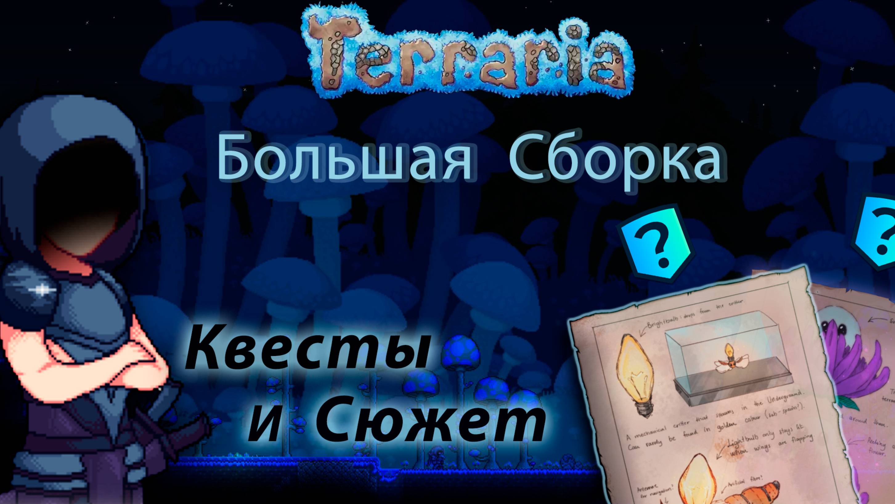 Террария "Большая сборка" #7 - Thorium mod / Fargos mod / The Stars Above / INFERNUM Mod и ДРУГИЕ