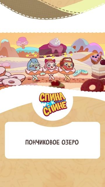 «Спина к спине» - минисерия-1