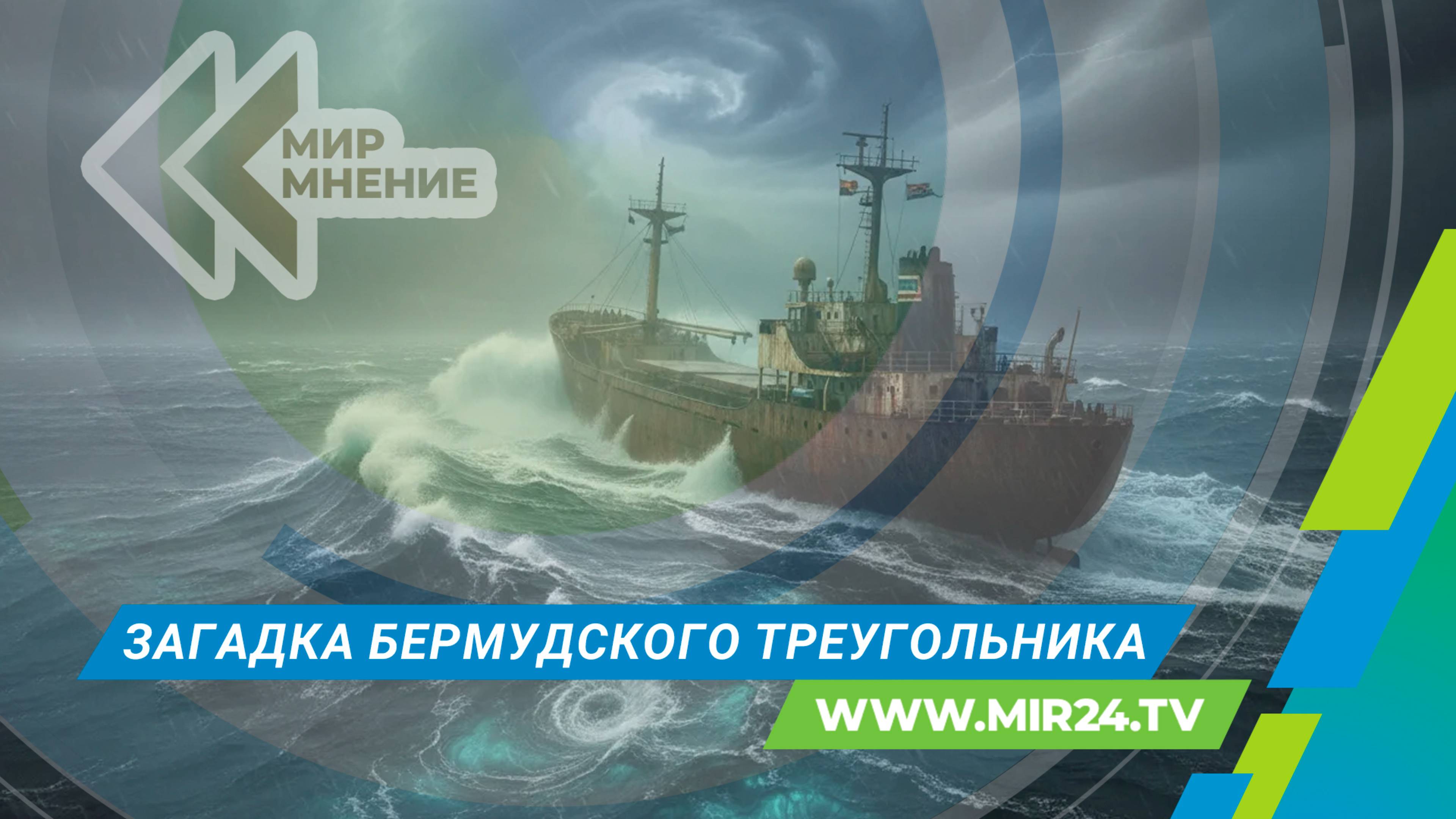 Тайна Бермудского треугольника раскрыта. Корабли тонули из-за волн-убийц