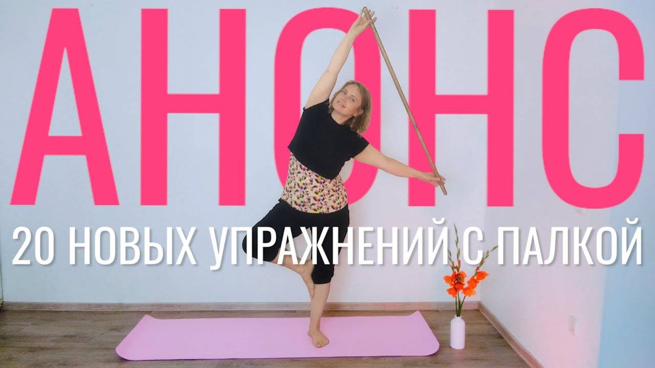 Анонс комплекса Упражнения с палкой / подробности в описании под видео