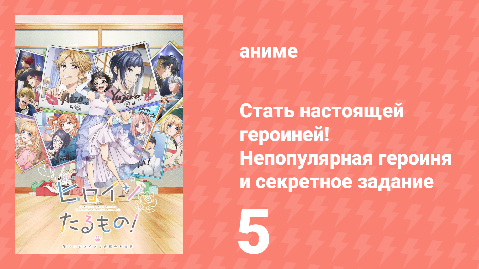 Стать настоящей героиней! Непопулярная героиня и секретное задание 5 серия (аниме-сериал, 2022)