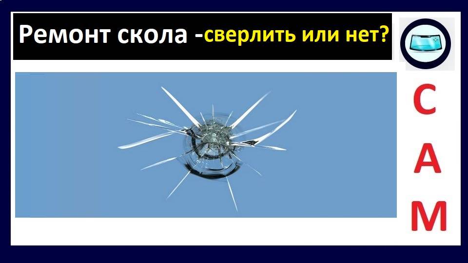 Ремонт скола на лобовом стекле - сверлить или нет?