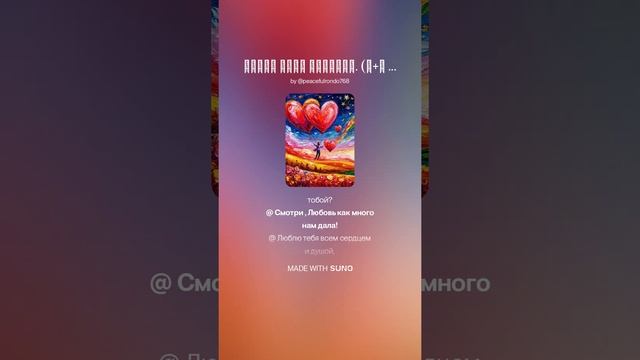 Люблю всем сердцем. (м+ж +эмбиент) На слова Ольги Варламовой 71 и С.Б от 26.08.2025 г.