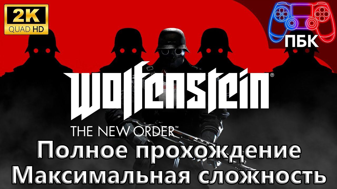 Wolfenstein: The New Order ► Полное прохождение | Максимальная Сложность (Без комментариев)