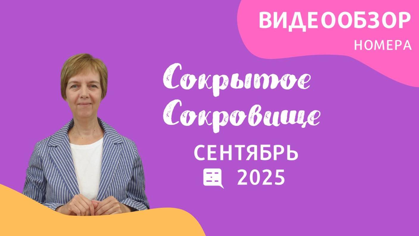 Сентябрь - видеообзор газеты "Сокрытое Сокровище" 2025
