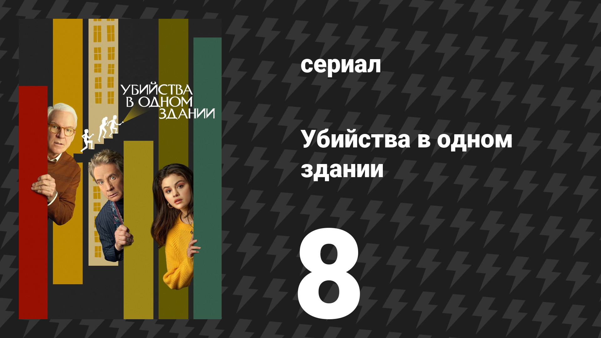 Убийства в одном здании 1 сезон 8 серия «Фанфики» (сериал, 2021)