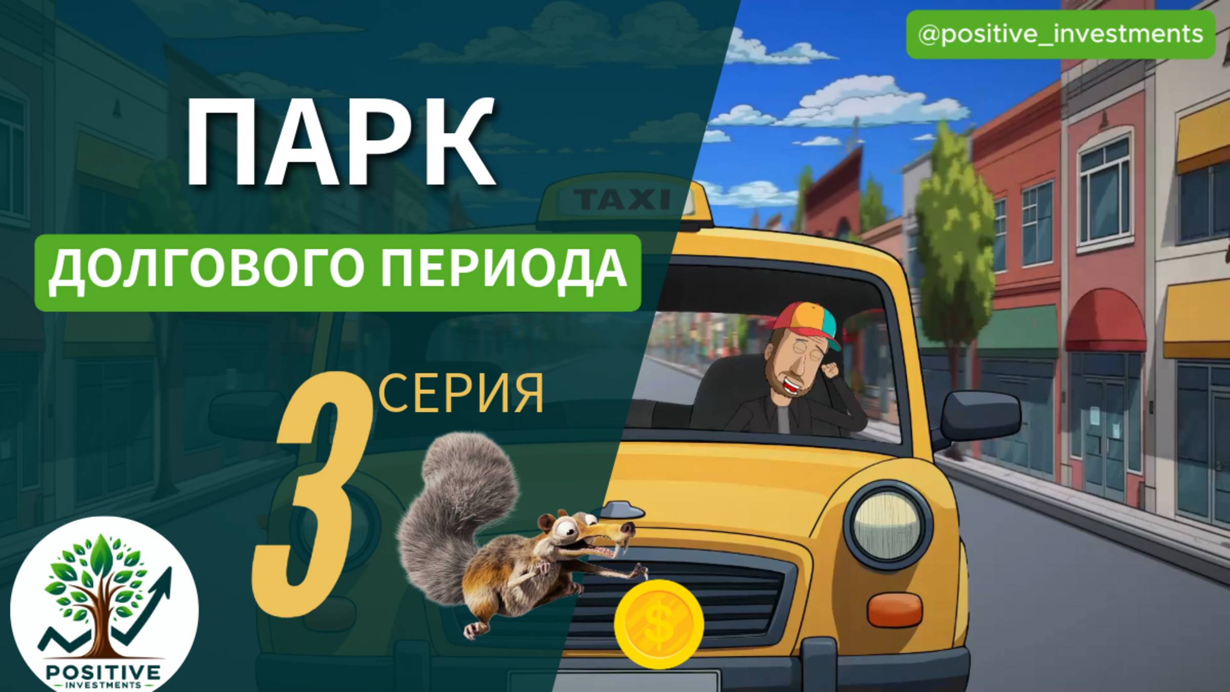 Серия 3. Мастер-класс