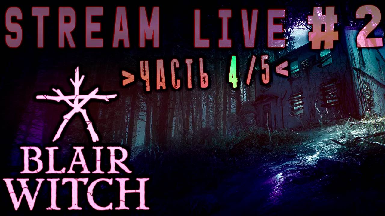 А ведьма-то где? (Часть№4)┃Blair Witch #2 [ДВЕ КОНЦОВКИ] [Стрим от 03.12.2023]