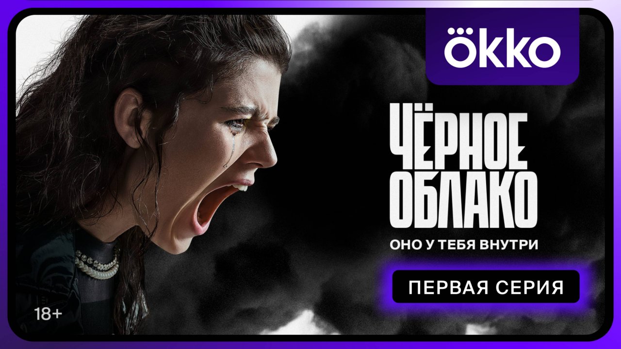 Чёрное облако | Первая серия
