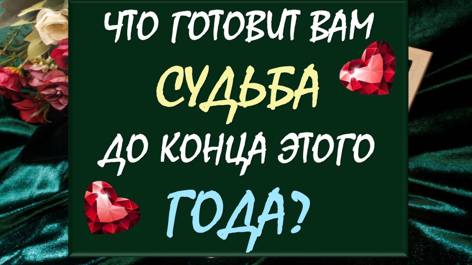💥 КАКИЕ СЮРПРИЗЫ 💯% ГОТОВИТ ВАМ ВСЕЛЕННАЯ ДО КОНЦА ЭТОГО ГОДА? 😍