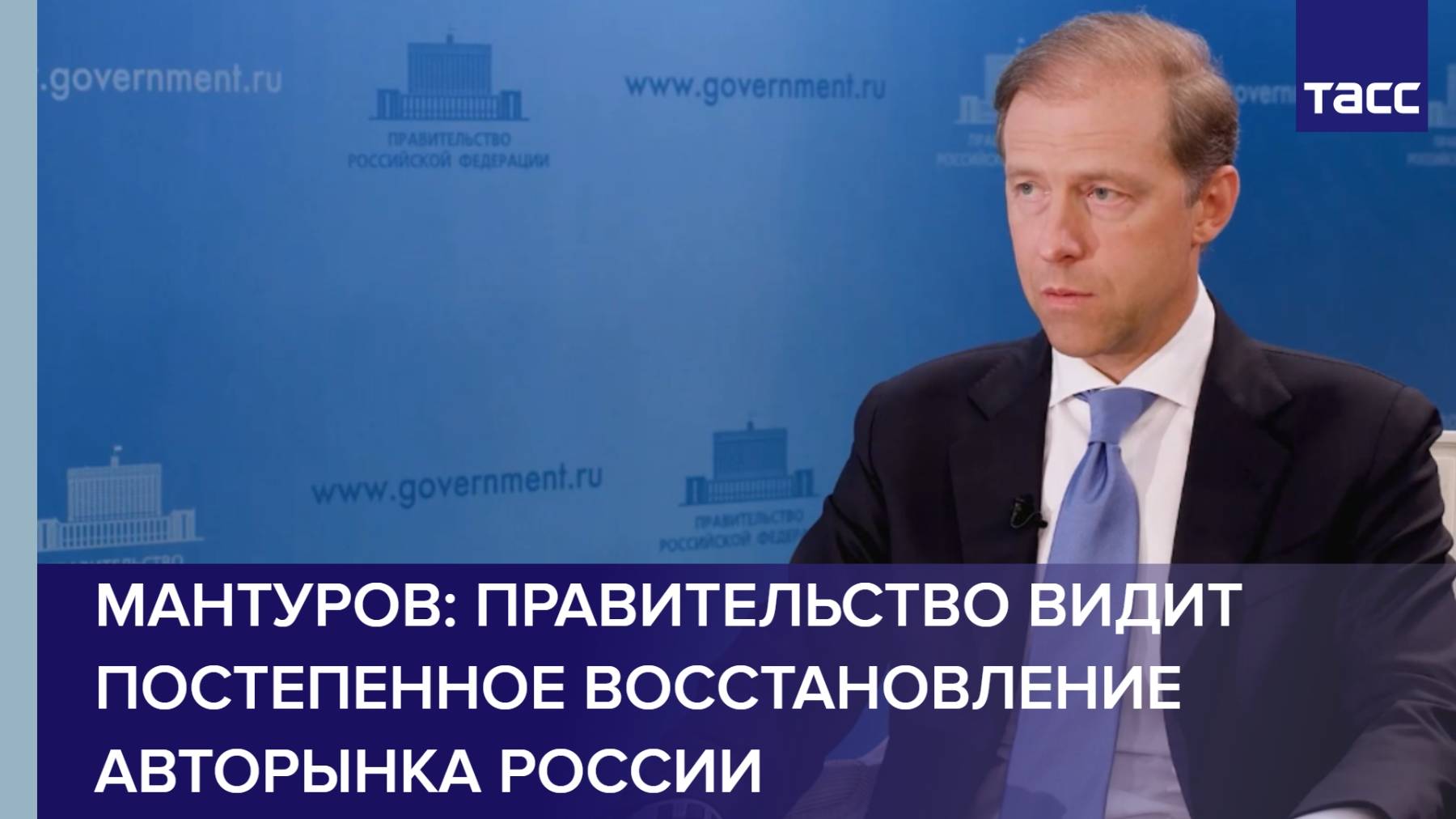 Мантуров: правительство видит постепенное восстановление авторынка России