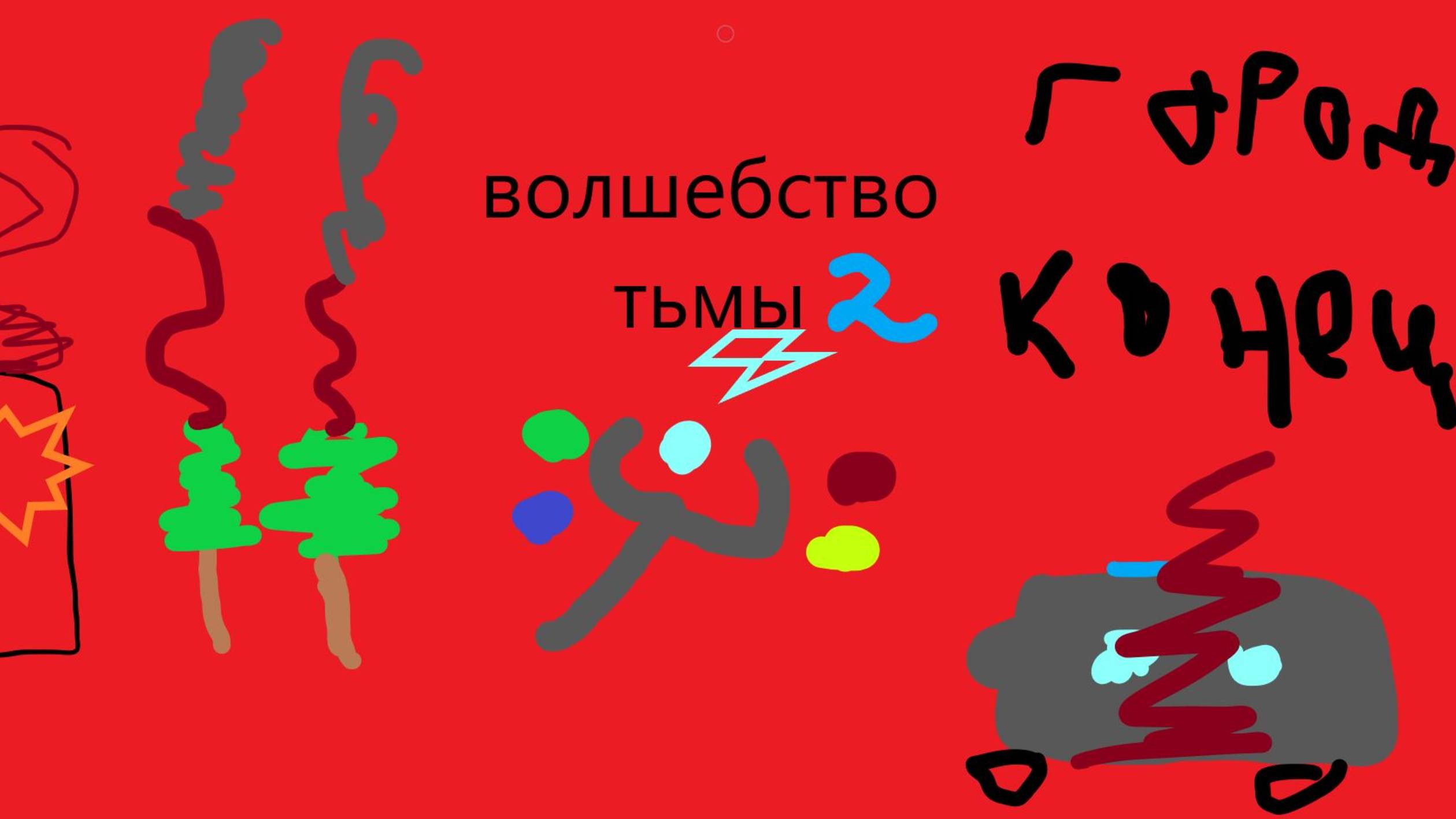 волшебство тьмы 2 часть город