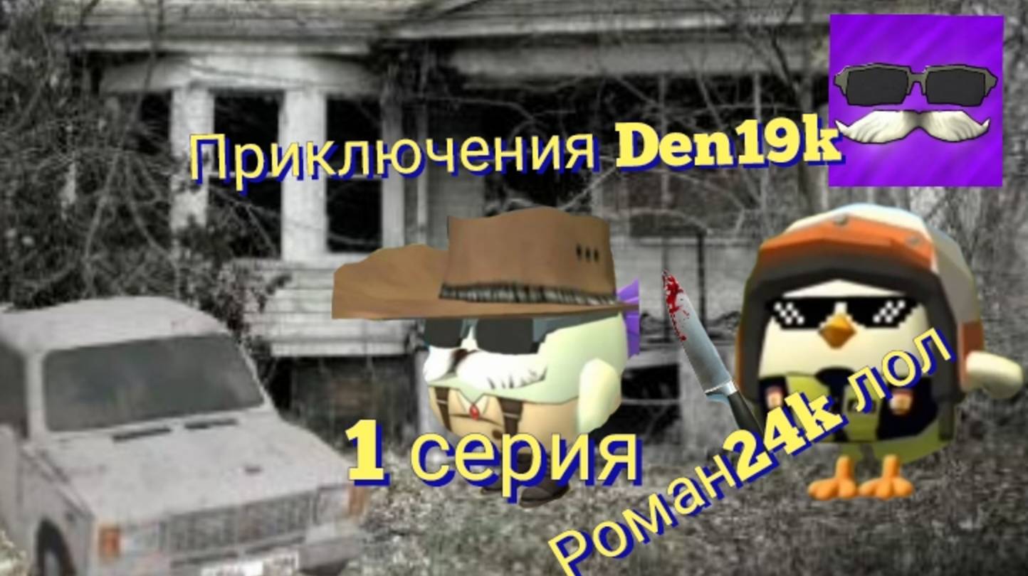 приключения Den19k 1 серия маньяк Роман24k