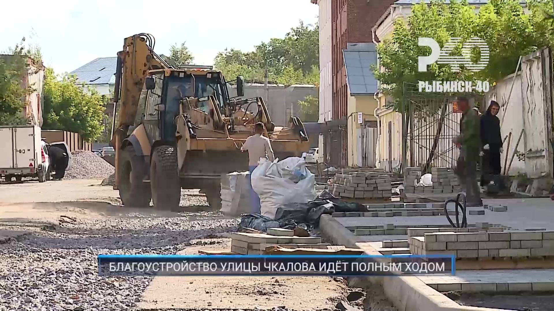 (Рыбинск-40) БЛАГОУСТРОЙСТВО УЛИЦЫ ЧКАЛОВА ИДЁТ ПОЛНЫМ ХОДОМ
