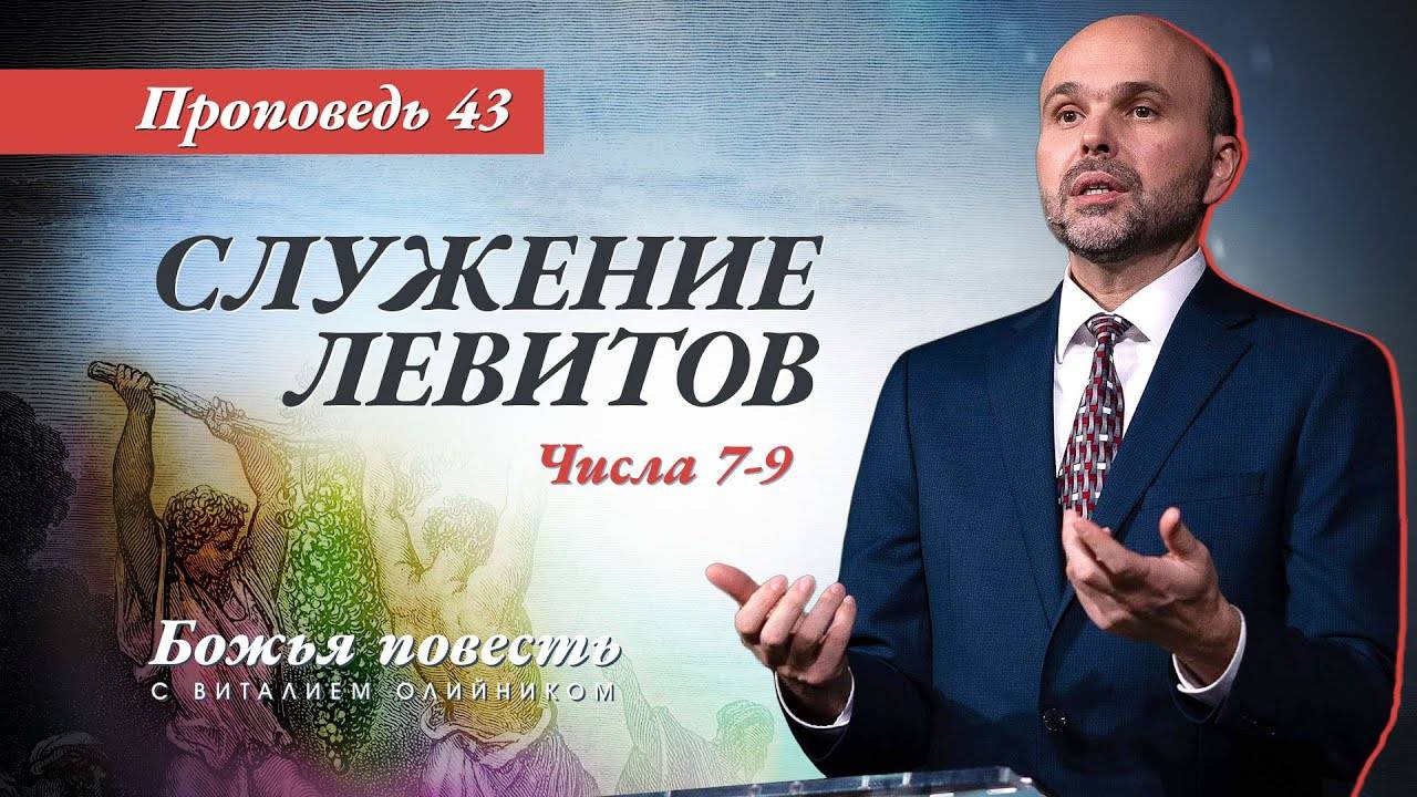 Божья повесть 043: Служение левитов (Числа 7–9) | проповедь | Виталий Олийник