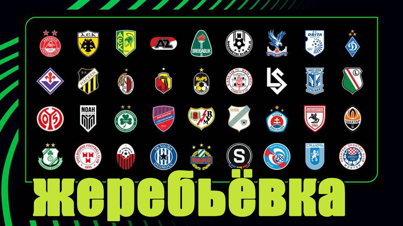 Жеребьёвка Лиги Конференций.