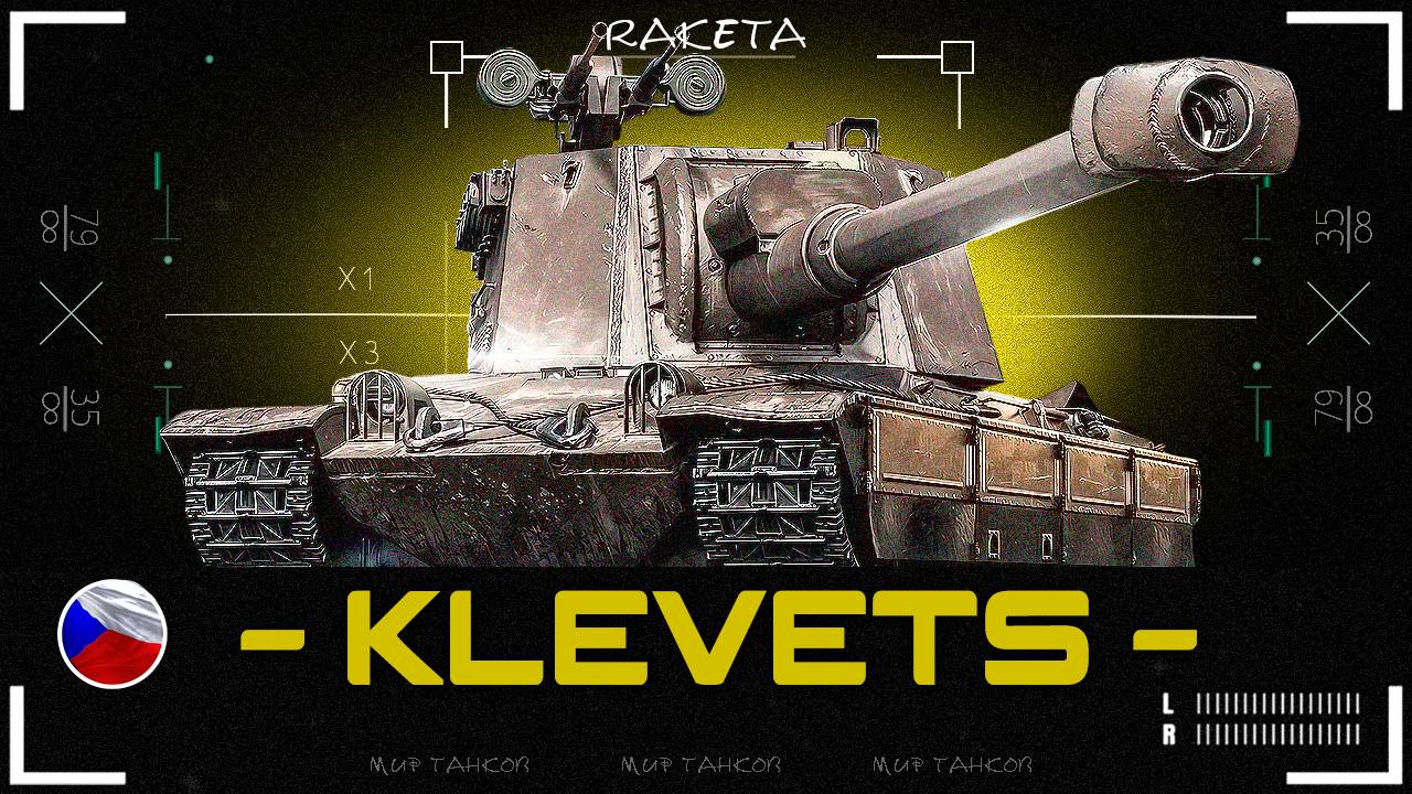 KLEVETS - ПТ-САУ ЧЕХОСЛОВАКИИ 9 УРОВНЯ В ИГРЕ МИР ТАНКОВ [ WoT ]