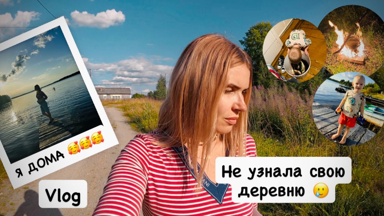 Не узнала свою деревню / воспоминания / уха на костре / сестра / Беломорск / я дома 🏠