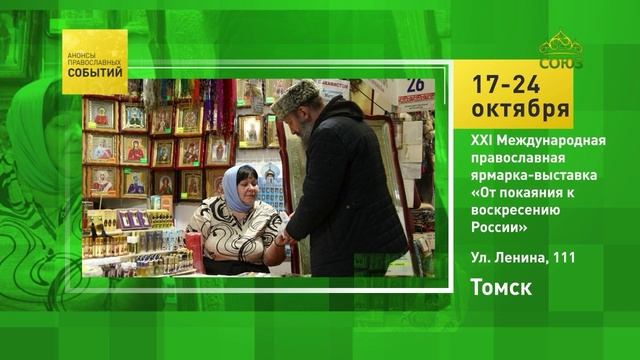 Томск. XXI Международная православная ярмарка-выставка «От покаяния к воскресению России»