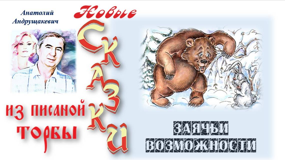 16-Заячьи возможности