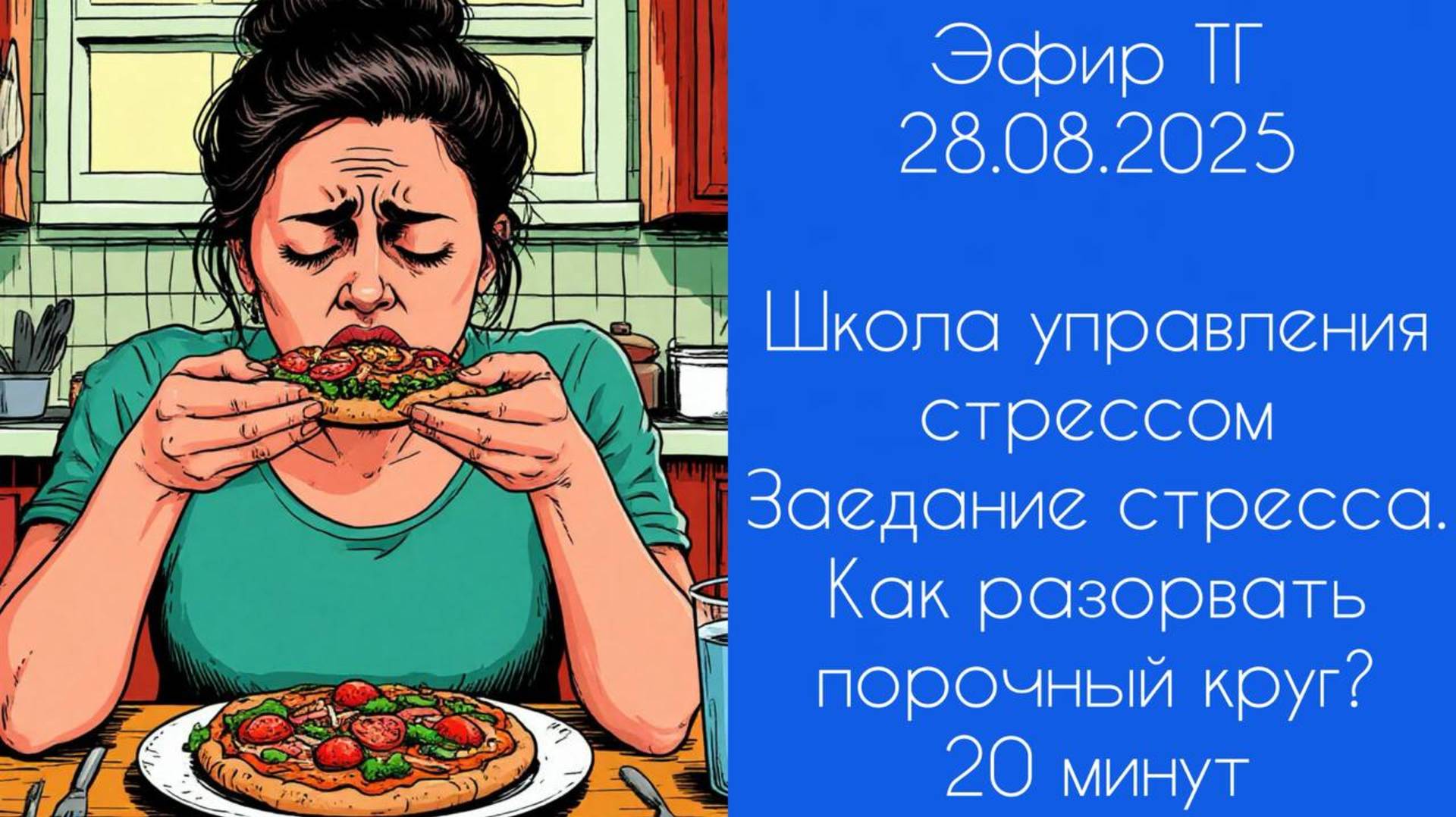 Эфир 28.08.2025 | Школа управления стрессом | Заедание стресса| Как РАЗОРВАТЬ порочный круг|20 минут