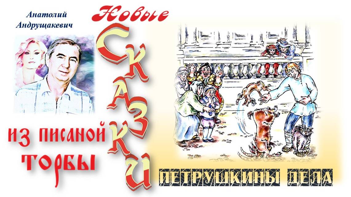 7-Петрушкины дела