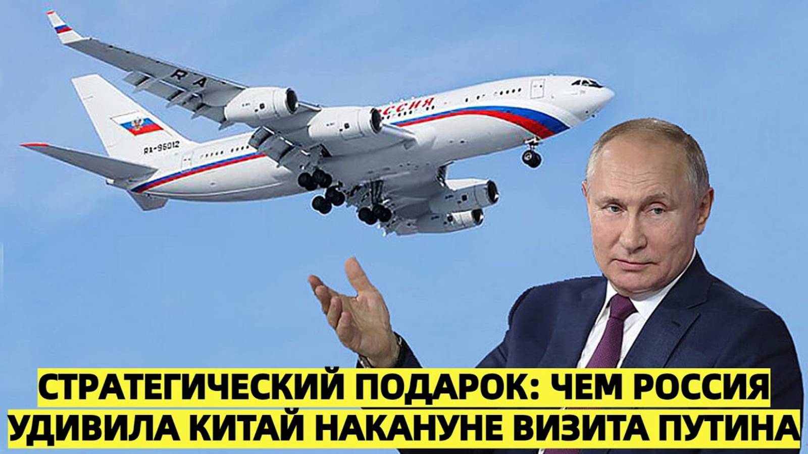 Стратегический подарок: чем Россия удивила Китай накануне визита Путина
