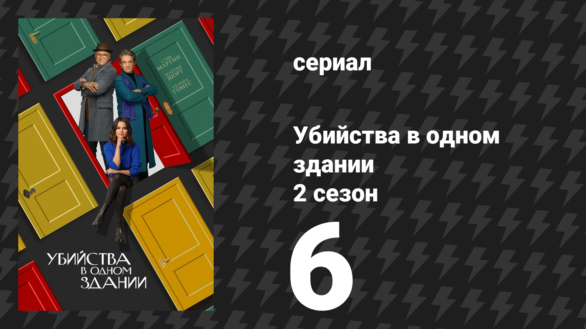 Убийства в одном здании 2 сезон 6 серия «Обзор производительности» (сериал, 2022)