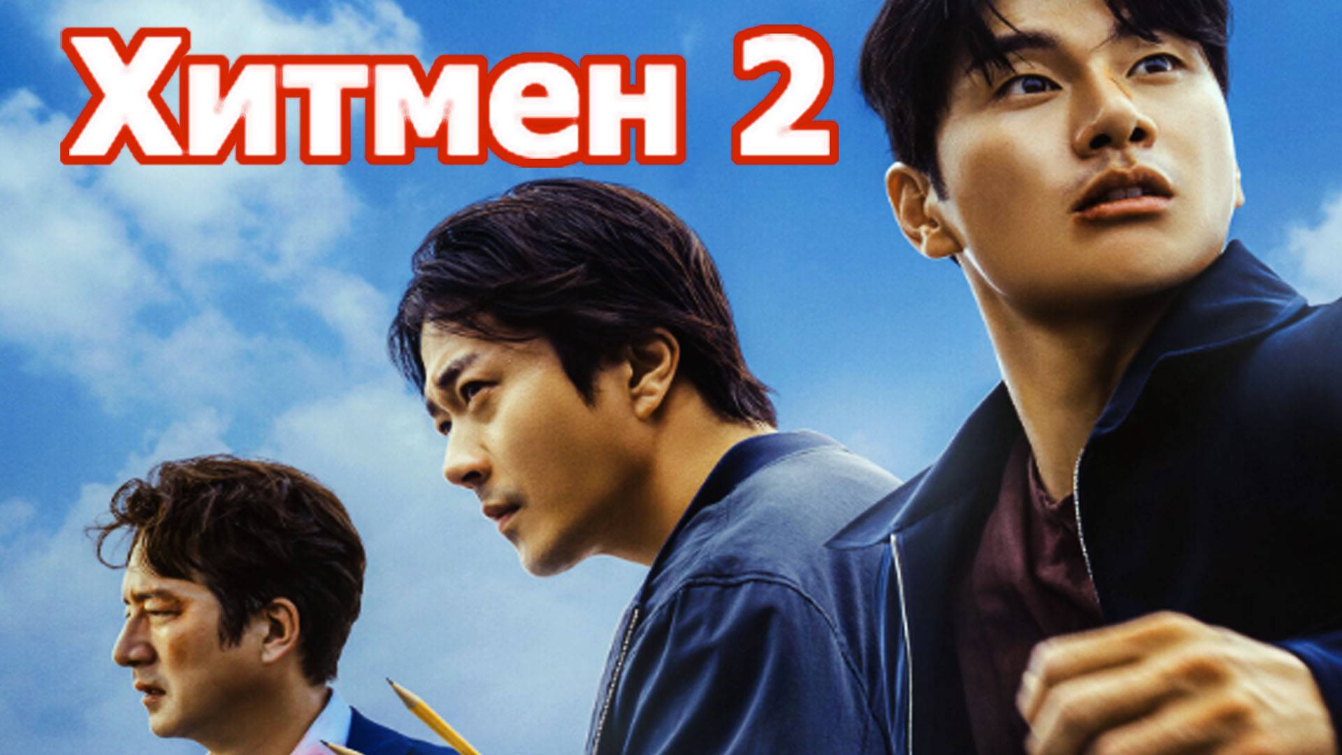 Хитмен 2  Трейлер фильма 2025