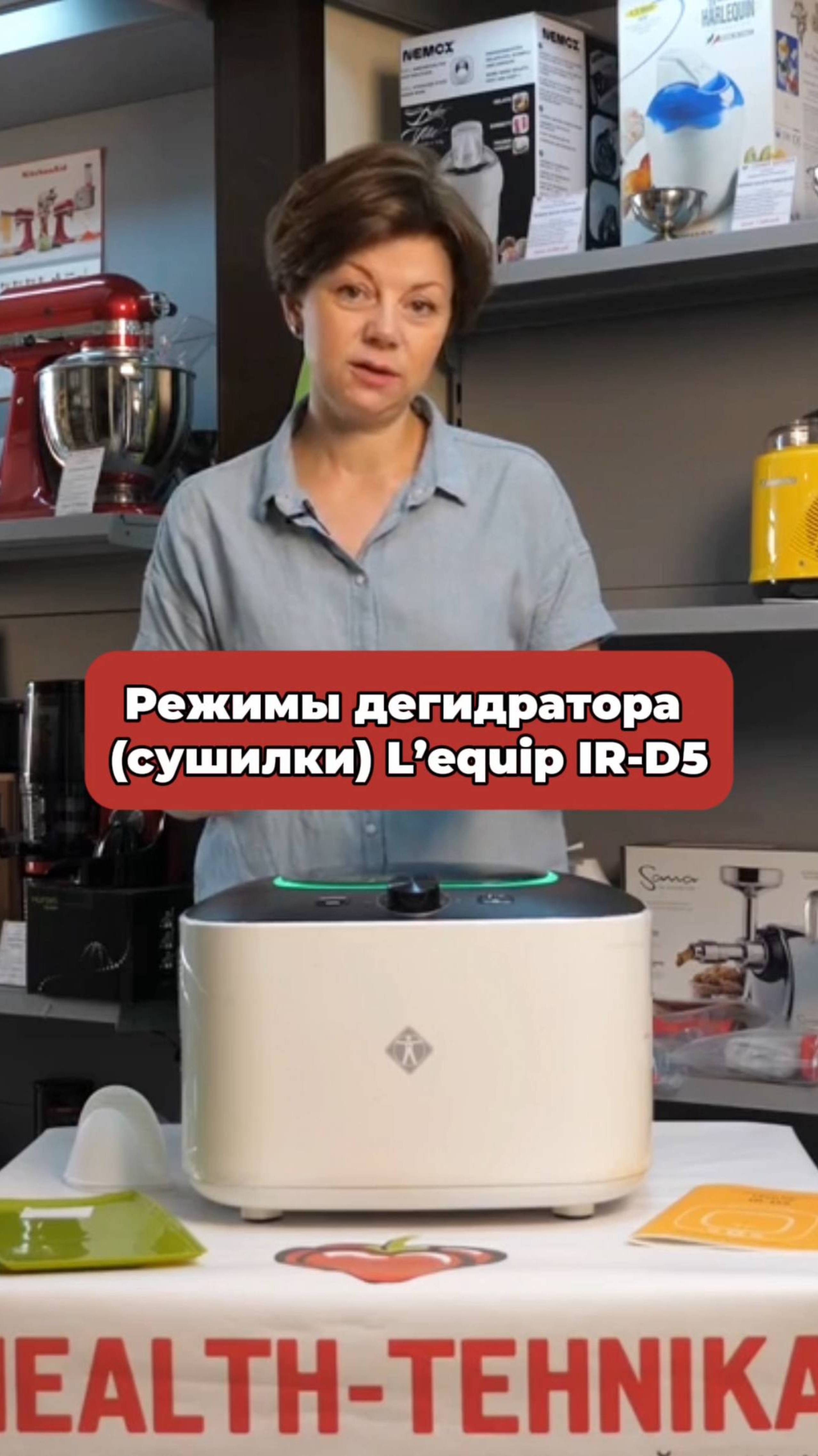 Режимы дегидратора L’equip IR-D5 (инфракрасный)
