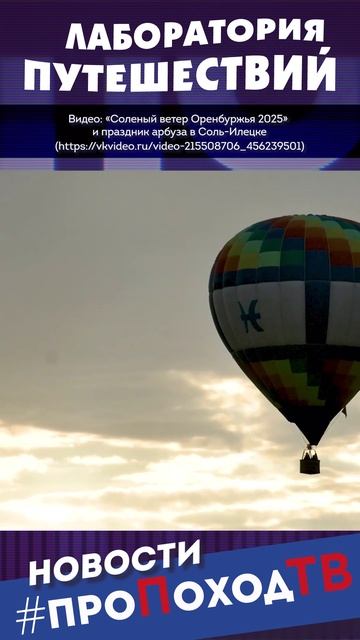 Фестиваль воздушных шаров «Соленый ветер Оренбуржья» 25 августа проходил в Соль-Илецке.