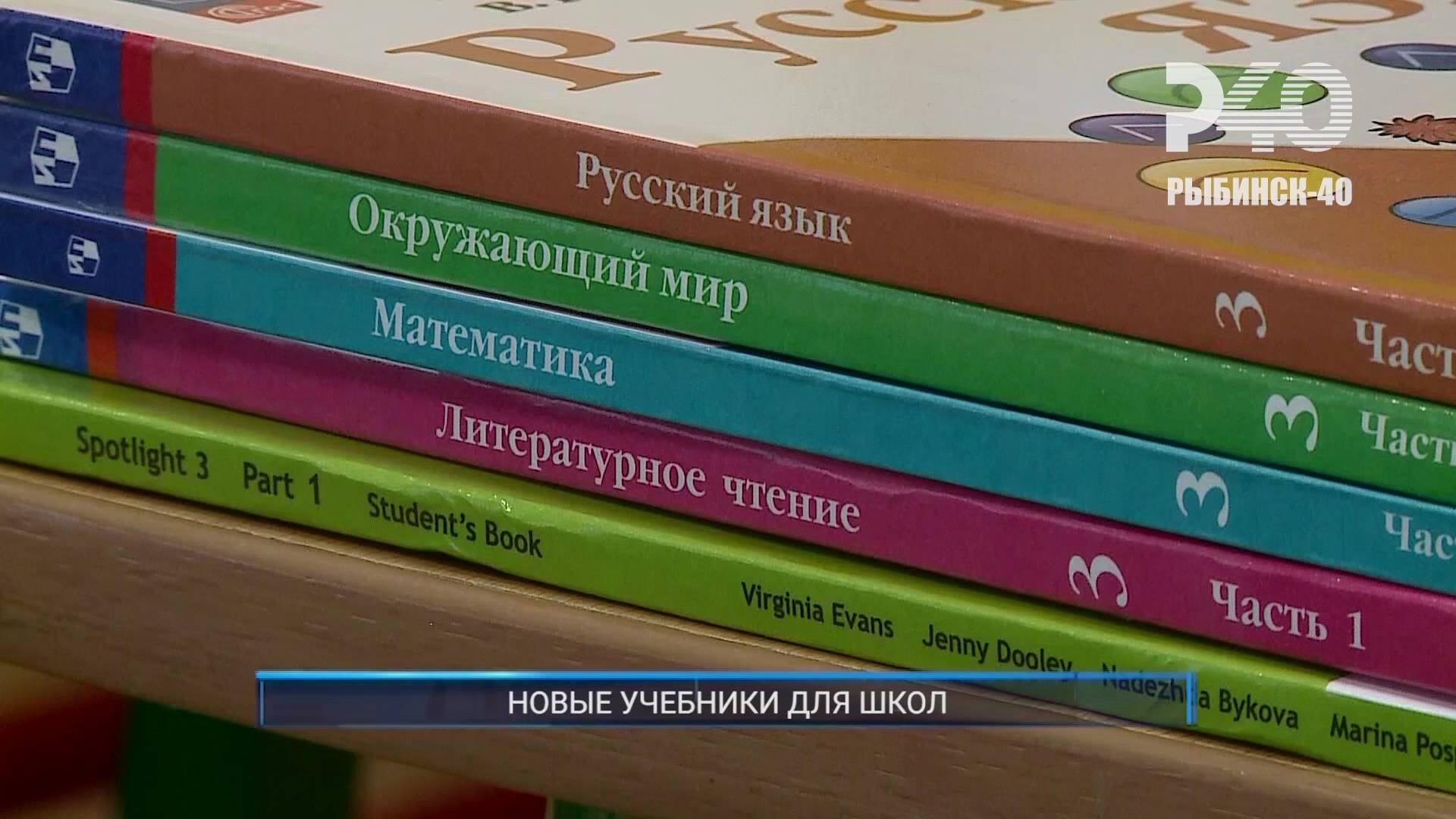 (Рыбинск-40) НОВЫЕ УЧЕБНИКИ ДЛЯ ШКОЛ