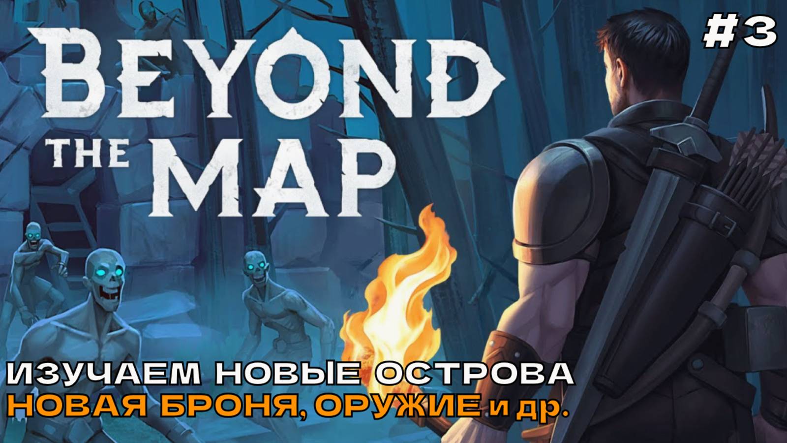 Beyond the Map #3 Изучаем острова. Новая броня, оружие и пр.