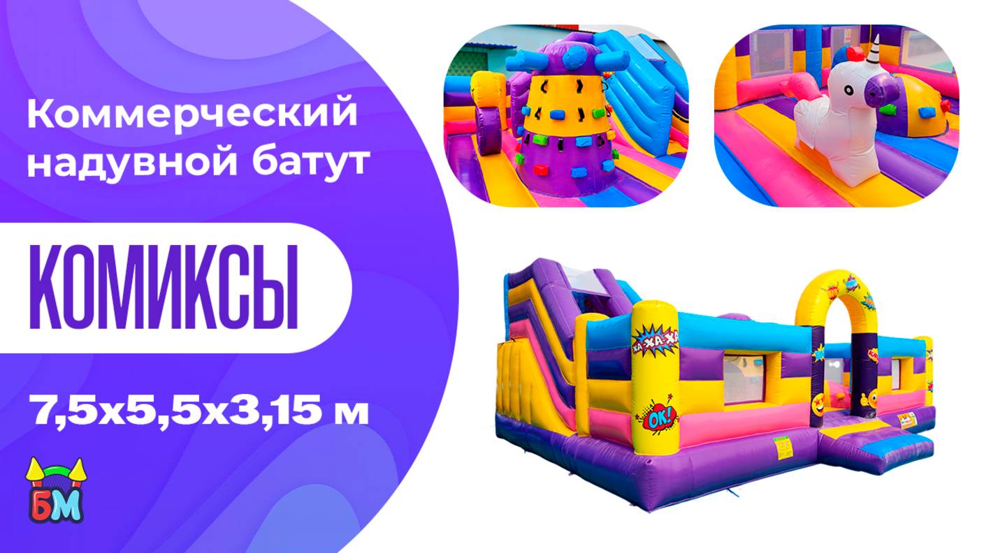 Коммерческий надувной батут "Комиксы" 7,5*5,5*3,15 м