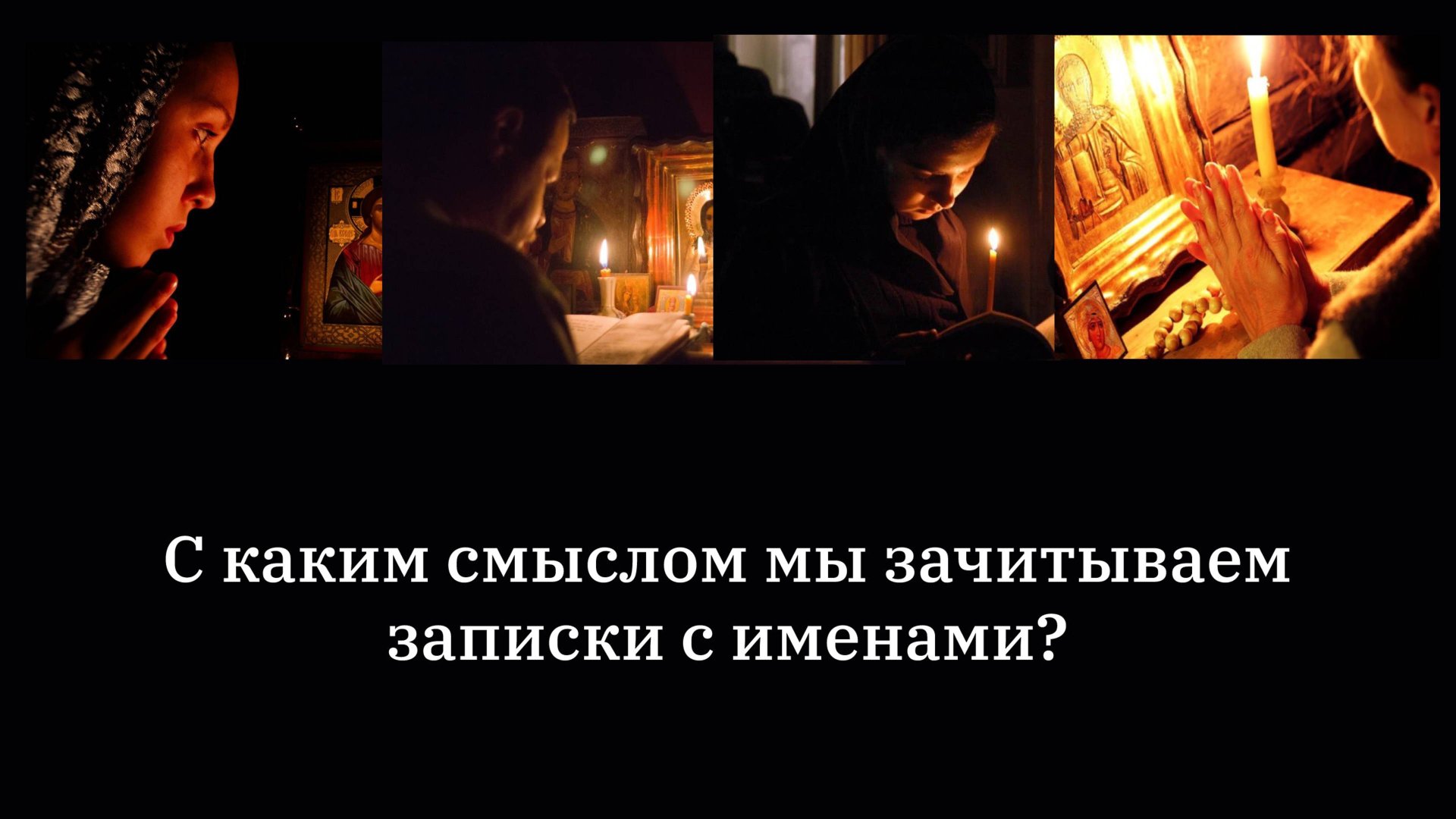 С каким смыслом мы зачитываем записки с именами?