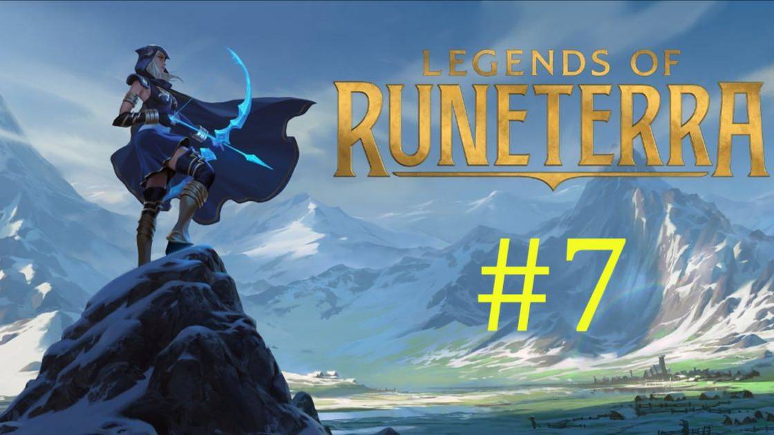 Legends Of Runeterra - Подсказки Требую #7