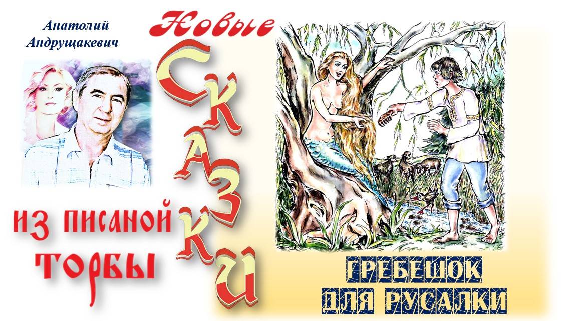 6-Гребешок для Русалки-