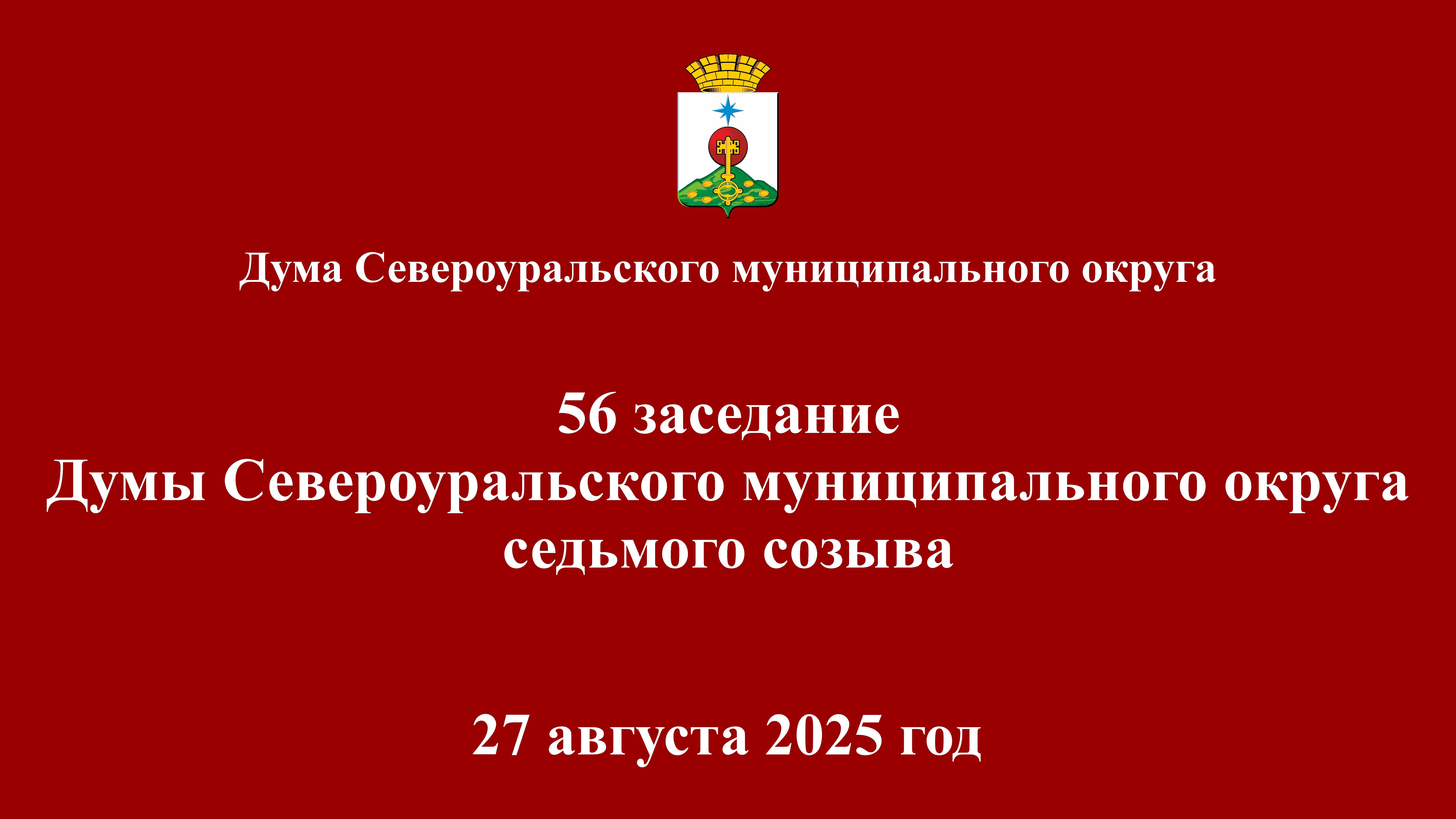 56 заседание Думы Североуральского муниципального округа седьмого созыва 27 августа 2025г