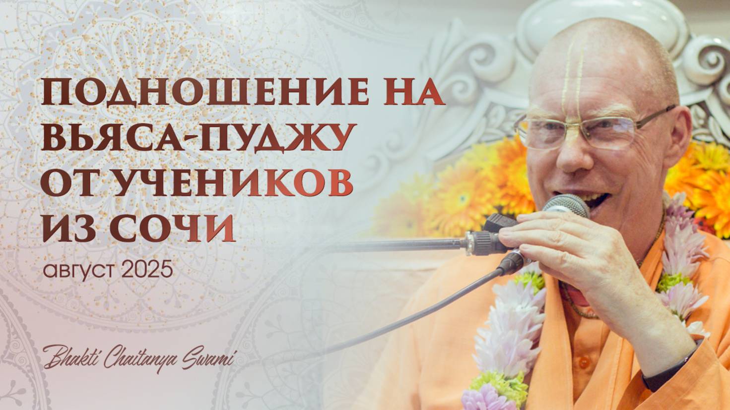 Подношение на Вьясапуджу Е.С. Бхакти Чайтанья Свами от учеников из г. Сочи 2025