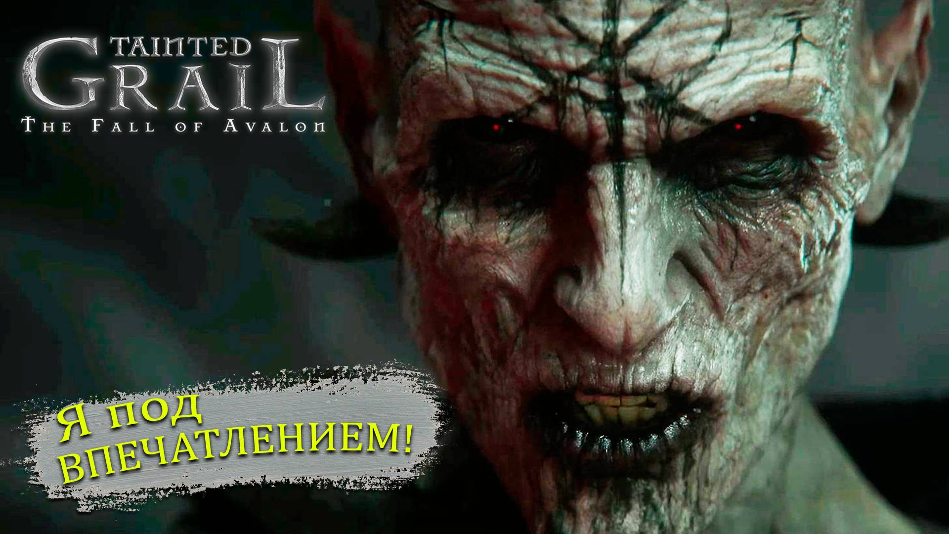 Великий побег - Tainted Grail: The Fall of Avalon - Прохождение игры #2