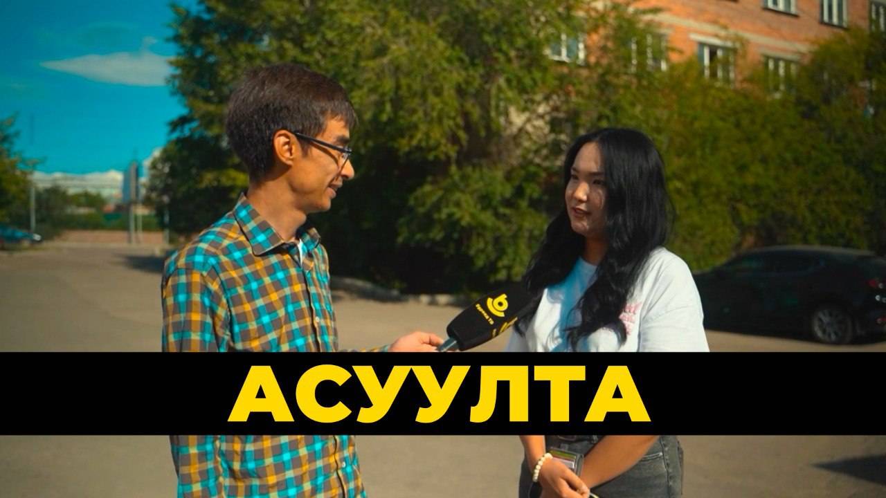 Асуулта