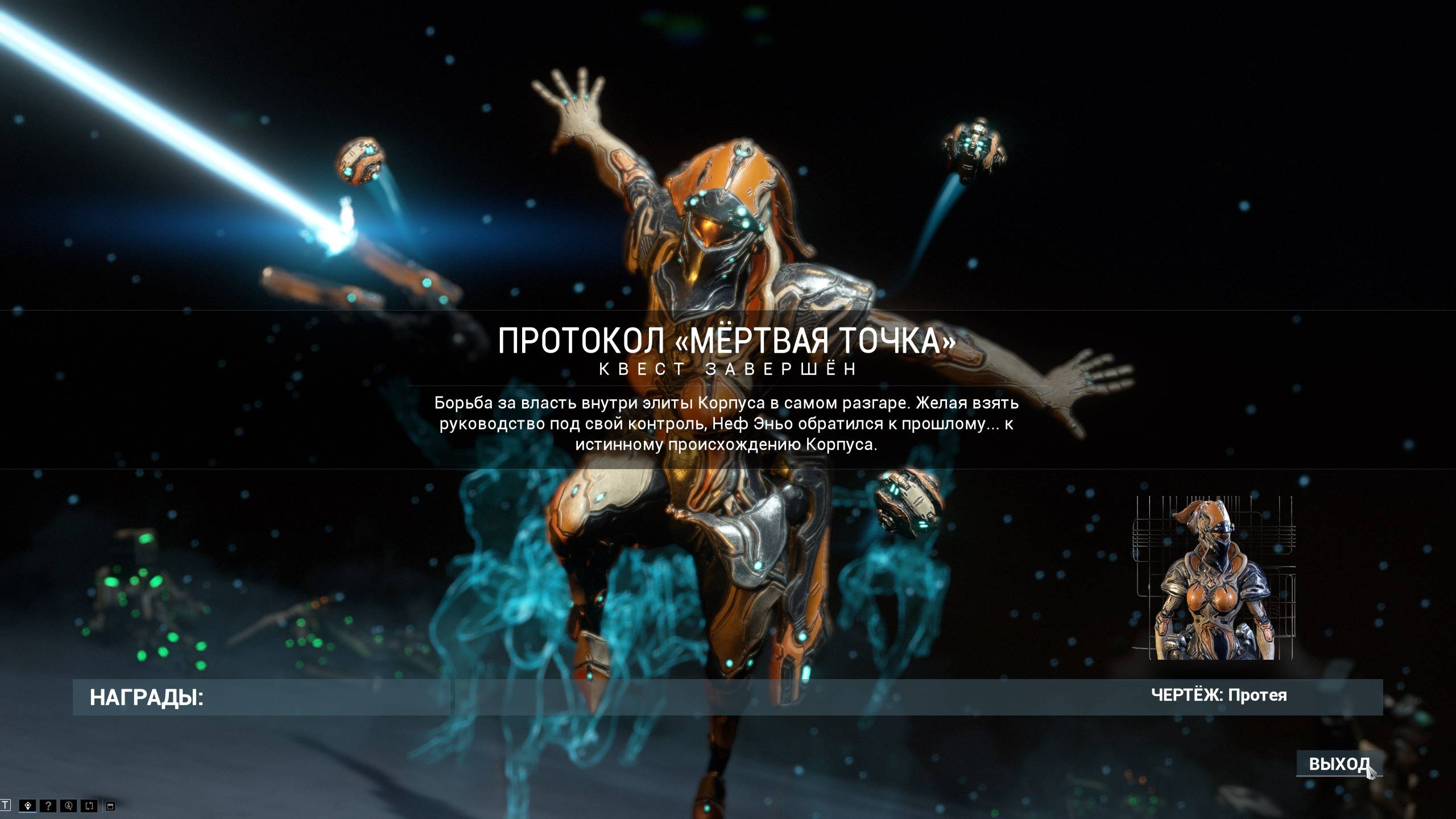Warframe 11 Протокол ( Мёртвая Точка )