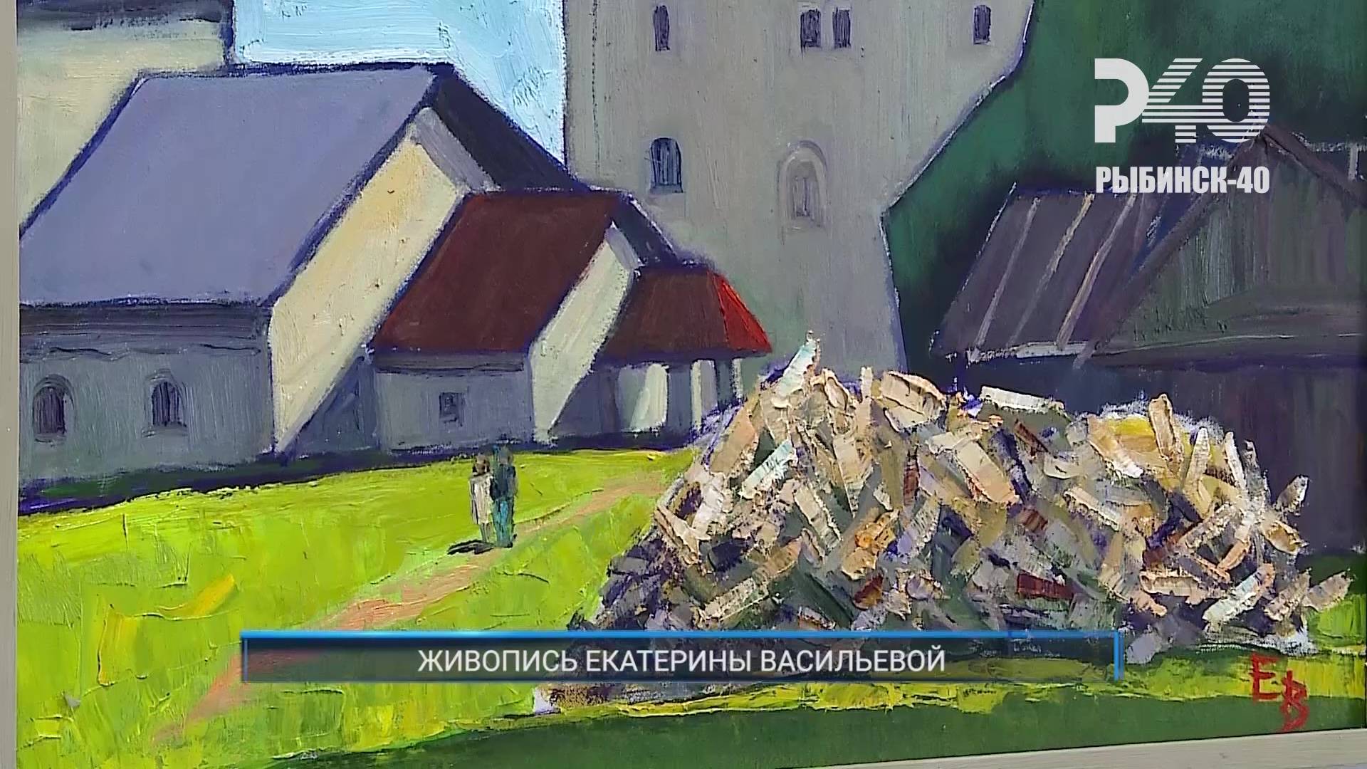 (Рыбинск-40) ЖИВОПИСЬ ЕКАТЕРИНЫ ВАСИЛЬЕВОЙ