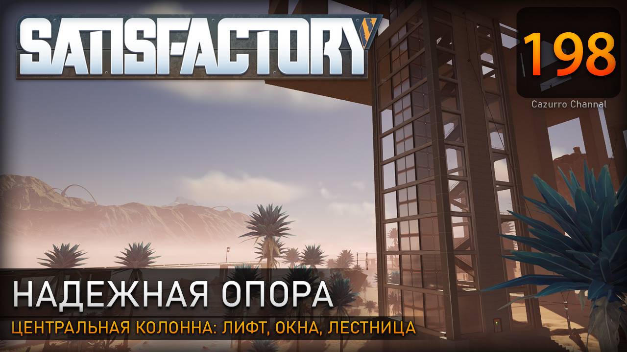 Дизайн центральной колонны: лифт, лестница, внешний вид – Прохождение #Satisfactory #198