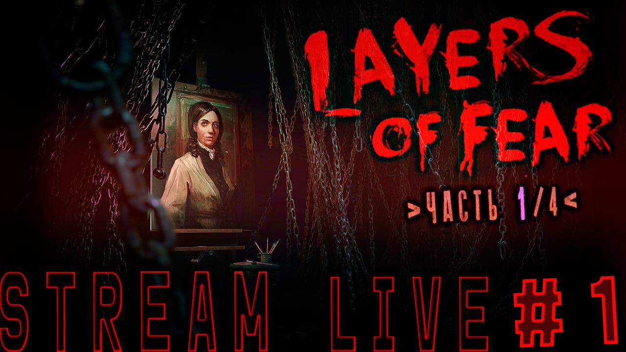 Искусство спасет мир (Часть№1) ... но не нас┃Layers of Fear #1 [Стрим от 04.12.2023]