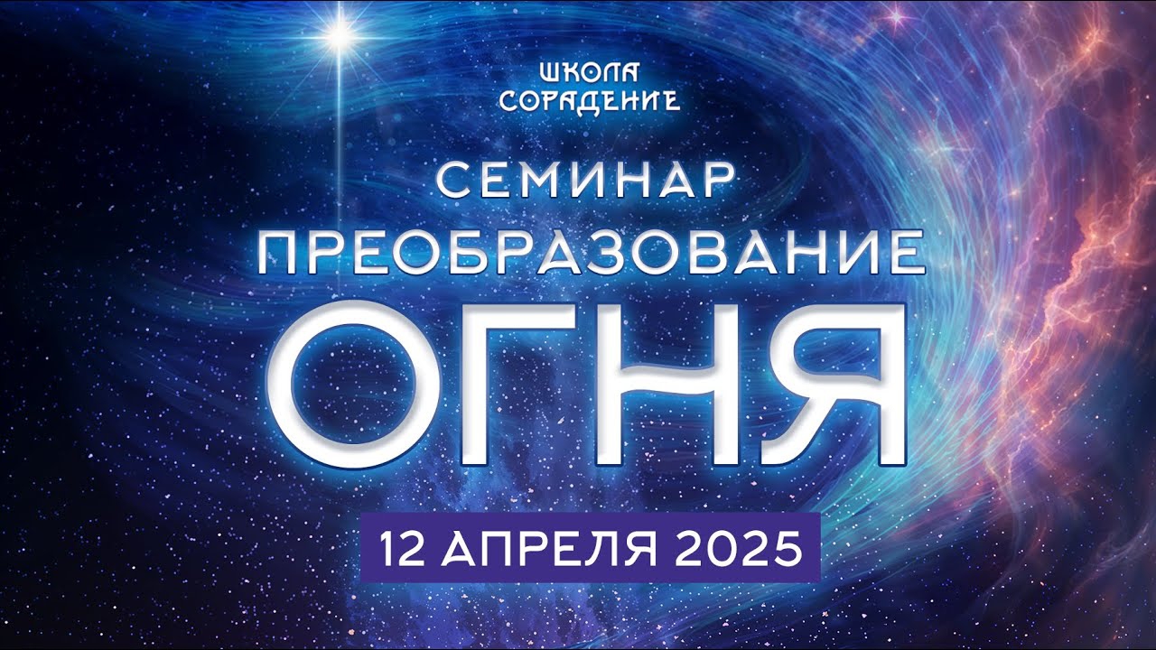 Анонс семинара - Преобразование огня  #сорадение #белый_свет.