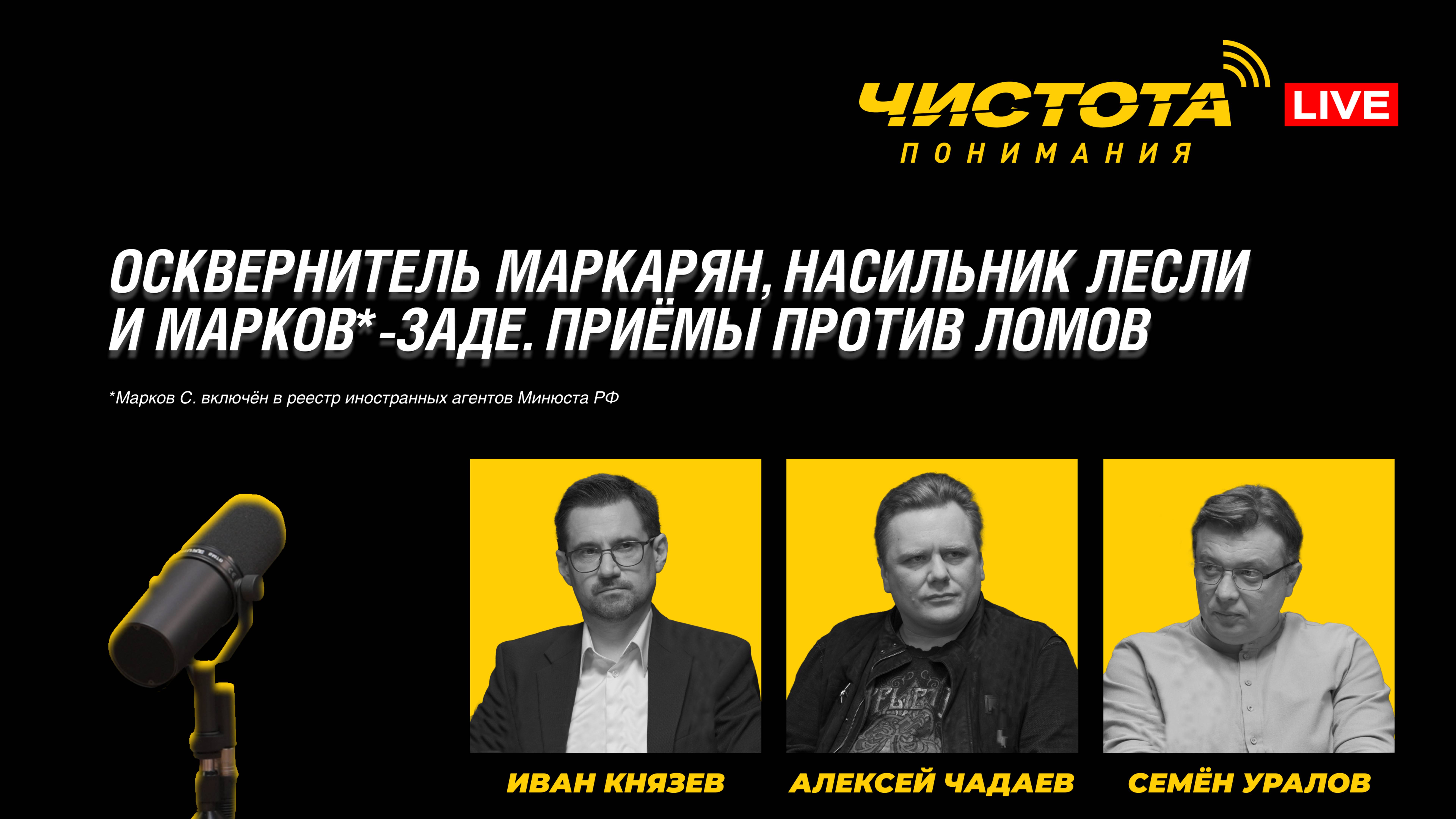 Чистота понимания LIVE // Осквернитель Маркарян, насильник Лесли и Марков*-заде. Приёмы против ЛОМов