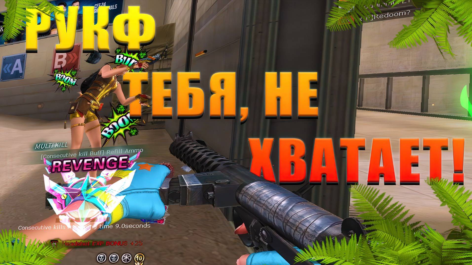 Русский CrossFire Вернись