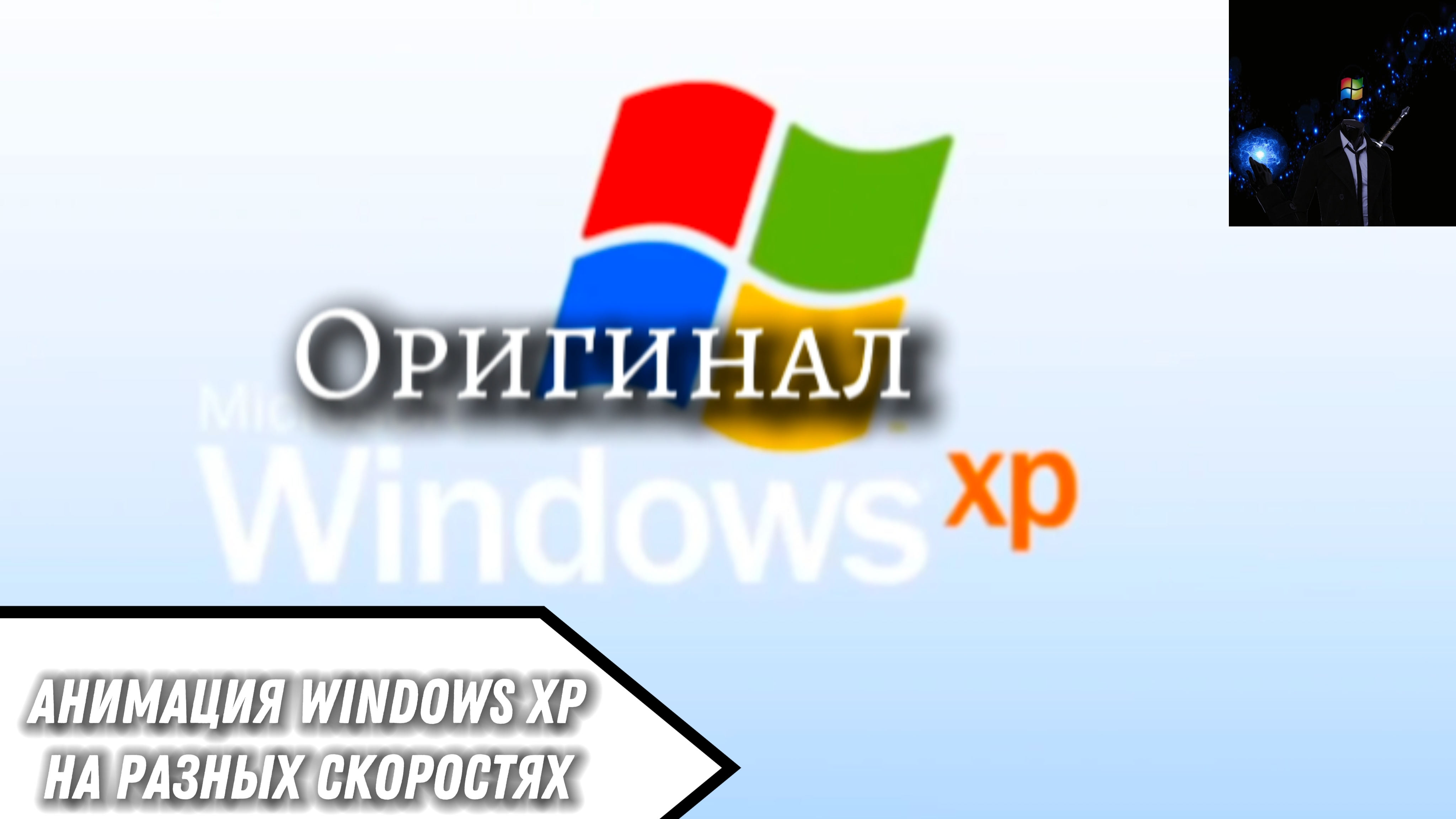 Анимация Windows XP на разных скоростях. (Slow)